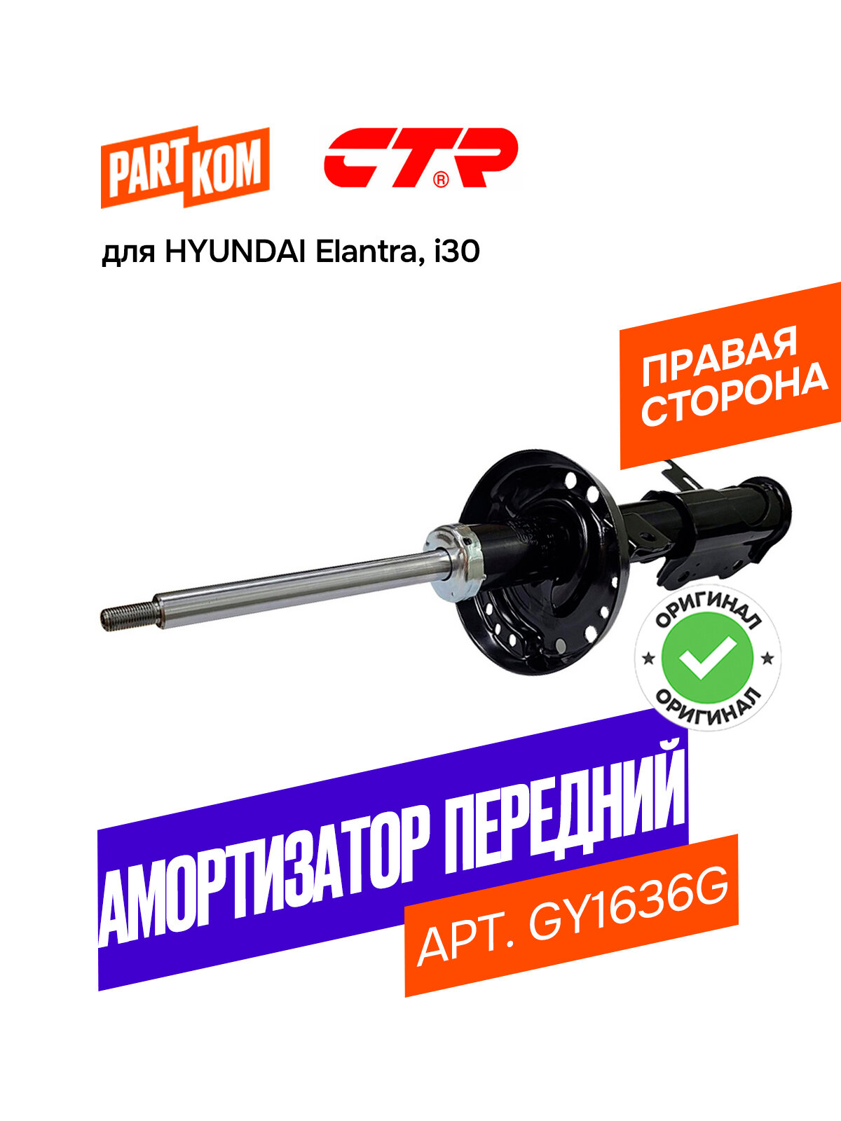 Амортизатор подвески передний правый газовый CTR GY1636G для HYUNDAI i30, Elantra / Хендай Элантра