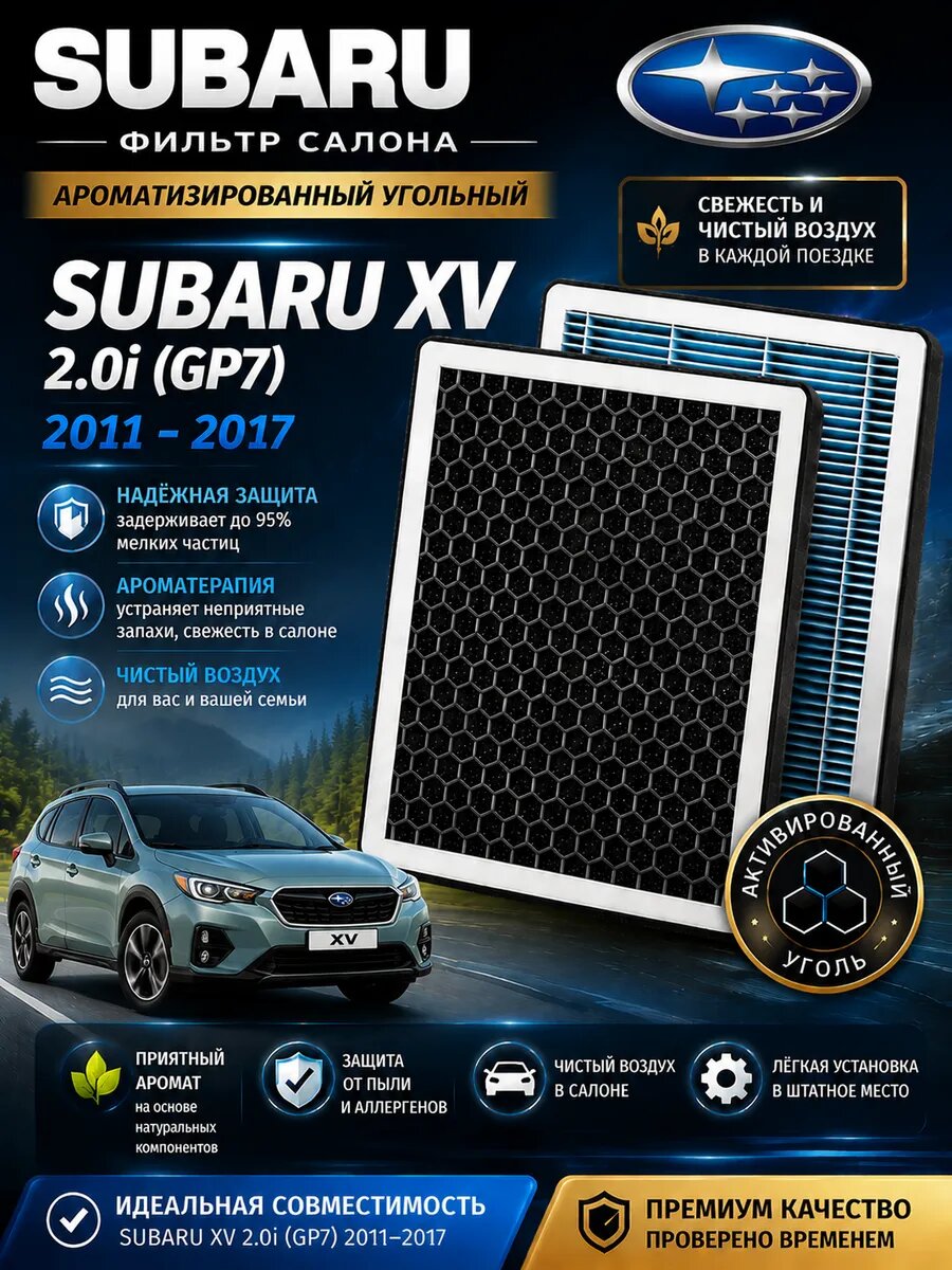 Фильтр салонный Subaru XV 2.0i GP7 ХВ салоне 2011-2017