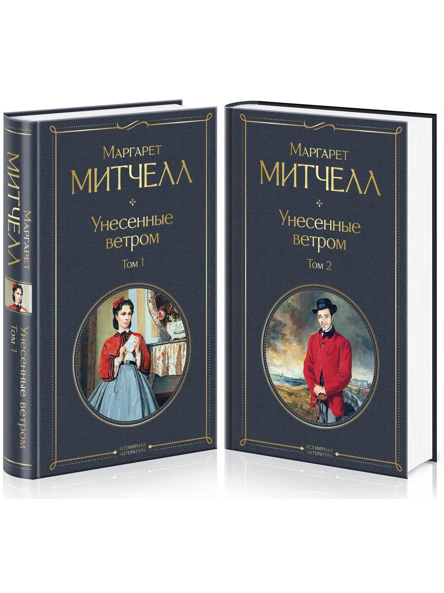 Книга Унесенные ветром (комплект из 2 книг)