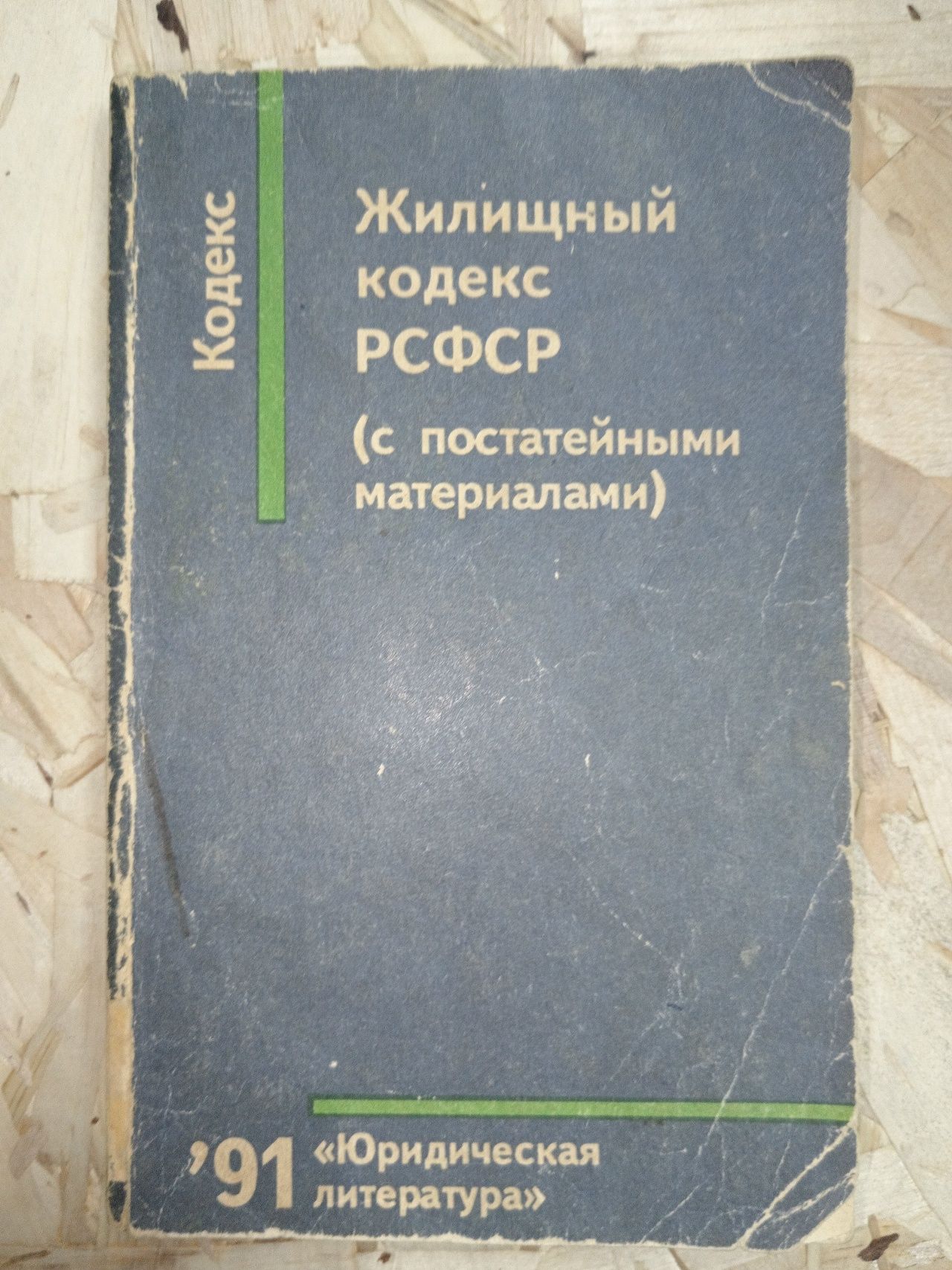 Жилищный кодекс РСФСР (с постатейными материалами)