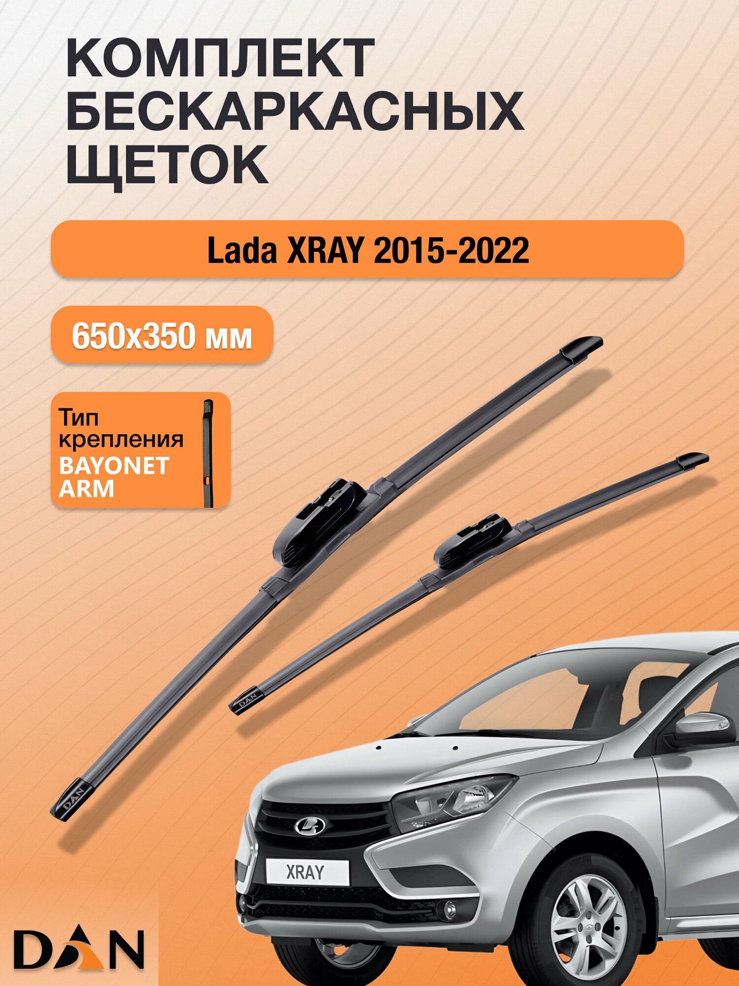 Дворники бескаркасные для Lada XRAY / 2015-2022 / Комплект щеток стеклоочистителя 650 350 мм Лада Х-рей DF6535R DAN