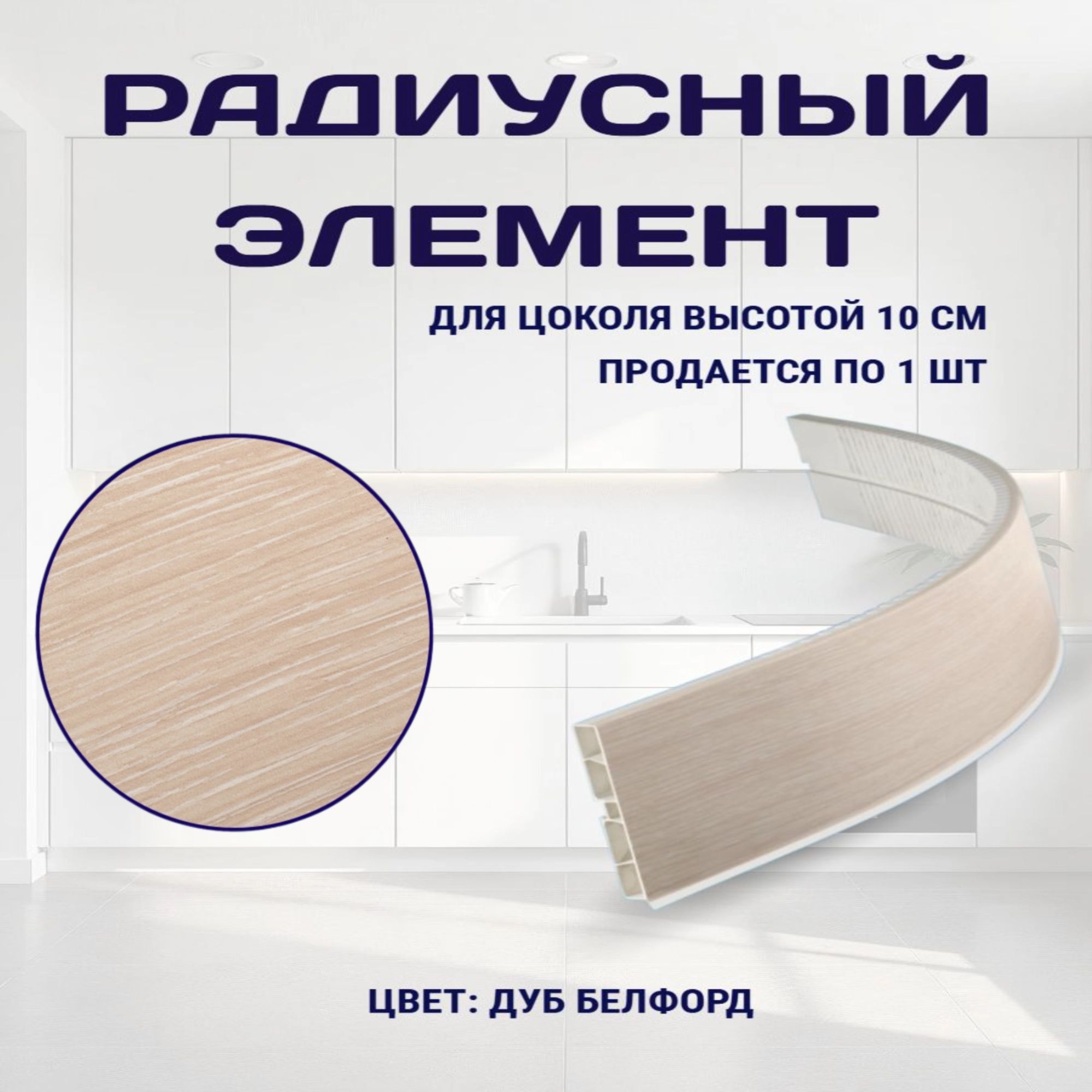 Радиусный элемент для кухни h -100мм. Цвет - Дуб белфорд