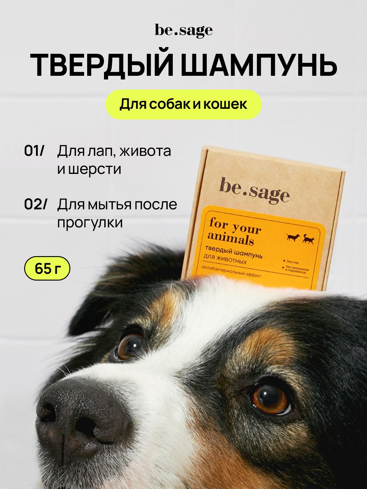 Be.sage твердый шампунь для животных, собак и кошек концентрированный с антибактериальным эффектом, от колтунов, увлажняющий и смягчающий, для легкого расчесывания животных, 65 г