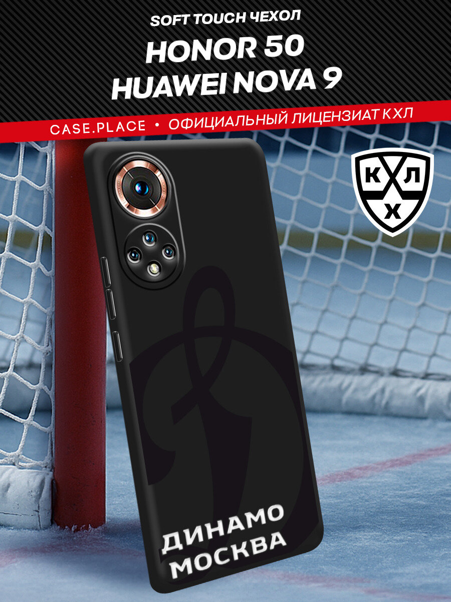 Чехол на Honor 50/Huawei Nova 9 / Хонор 50/Нова 9 с принтом "КХЛ Буква Д"