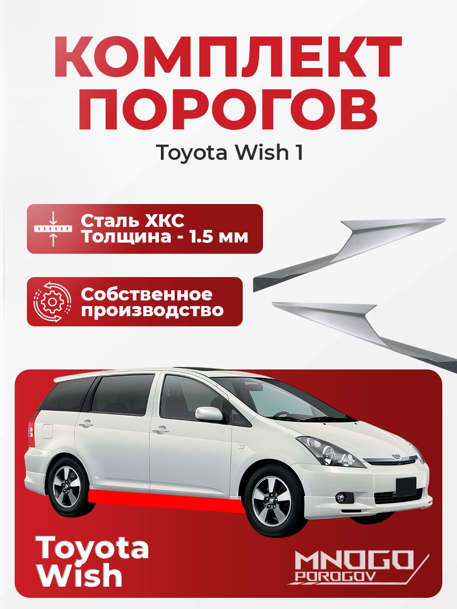 Комплект порогов на Toyota Wish 1 Минивэн 5 дв.2003-2009 холоднокатаная сталь, толщина 1.5 мм Тойота Виш 1 , комплект 2 шт. кузовной ремонт.