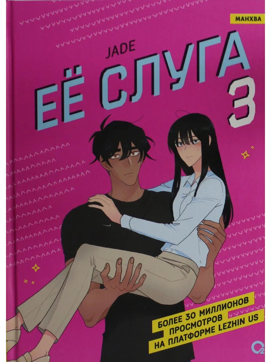 Книга Ее слуга. Том 3