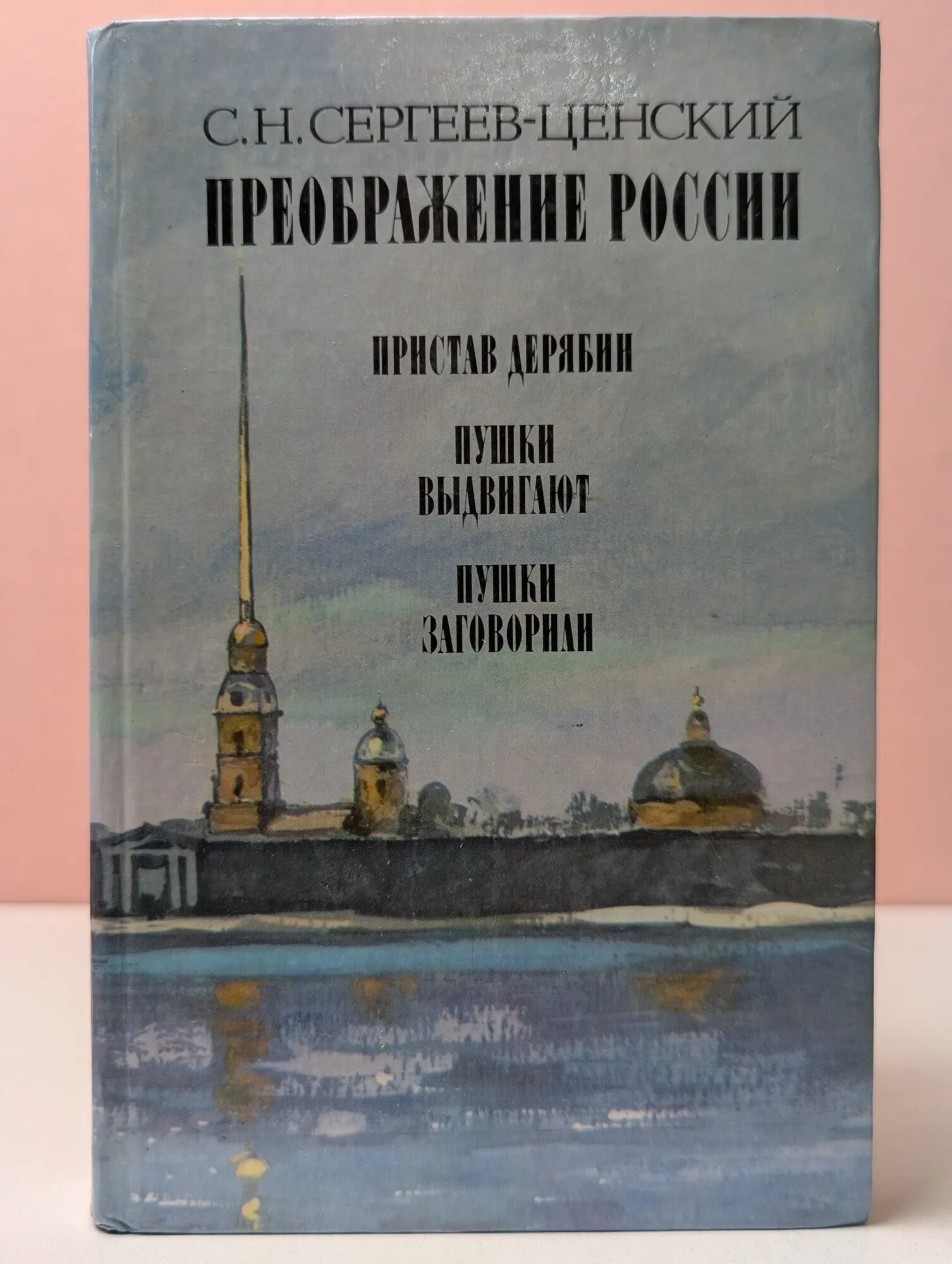 Преображение России. Пристав Дерябин. Пушки выдвигают Сергеев-Ценский Сергей Николаевич 1988
