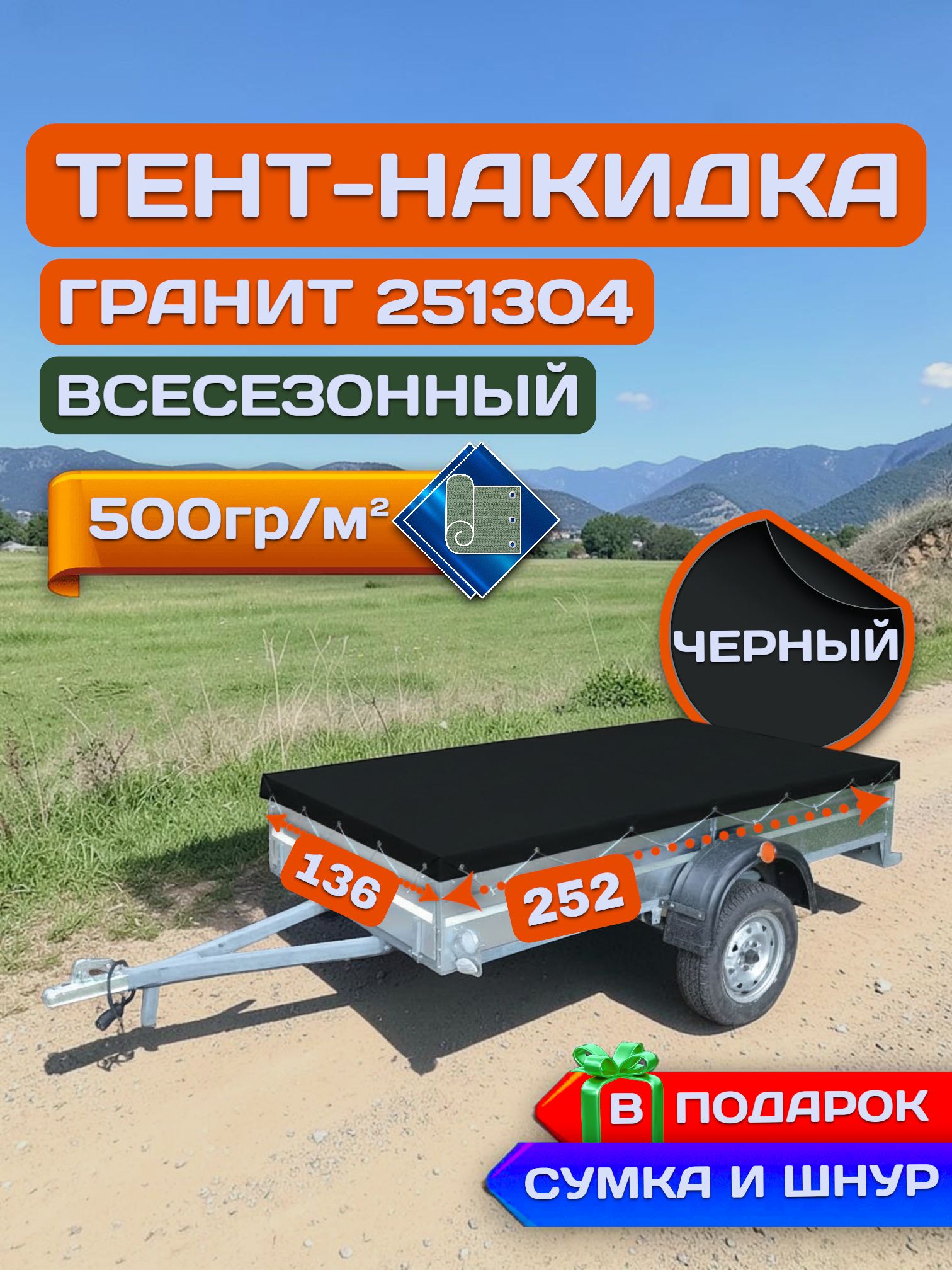 Тент накидка на прицеп Гранит 251304, Черный (плотность 500гр)
