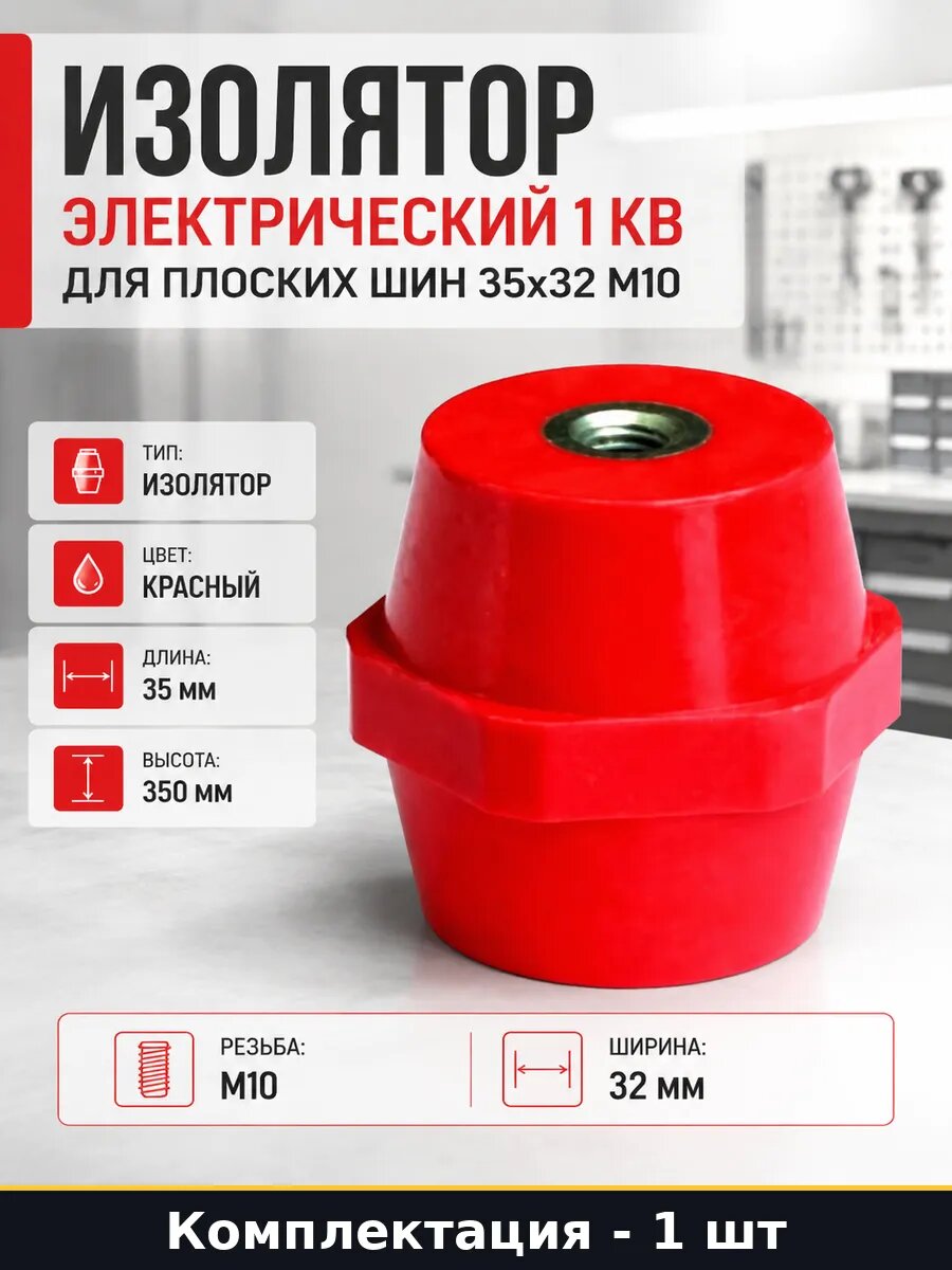 Изолятор электрический 1 кВ для плоских шин 35x32 М10