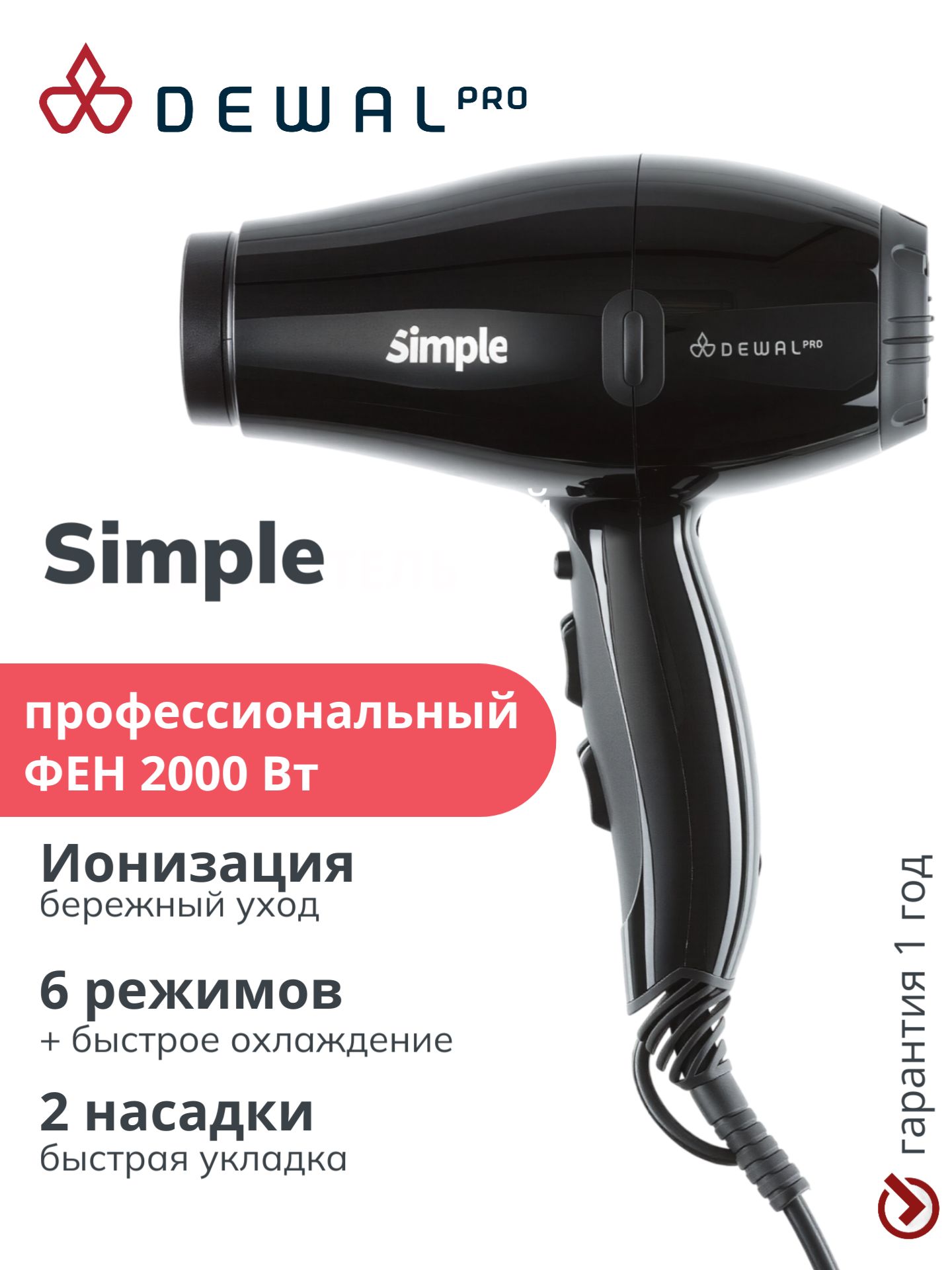 Фен для волос профессиональный 2000 Вт DEWAL Simple 03-104 Black