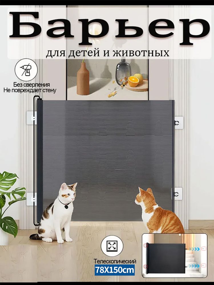 Сетка-барьер для животных, перегородка для собак 150*78 см для дома, Раздвижной барьер безопасности для детей и животных/ ограничитель на лестницу и дверные проёмы