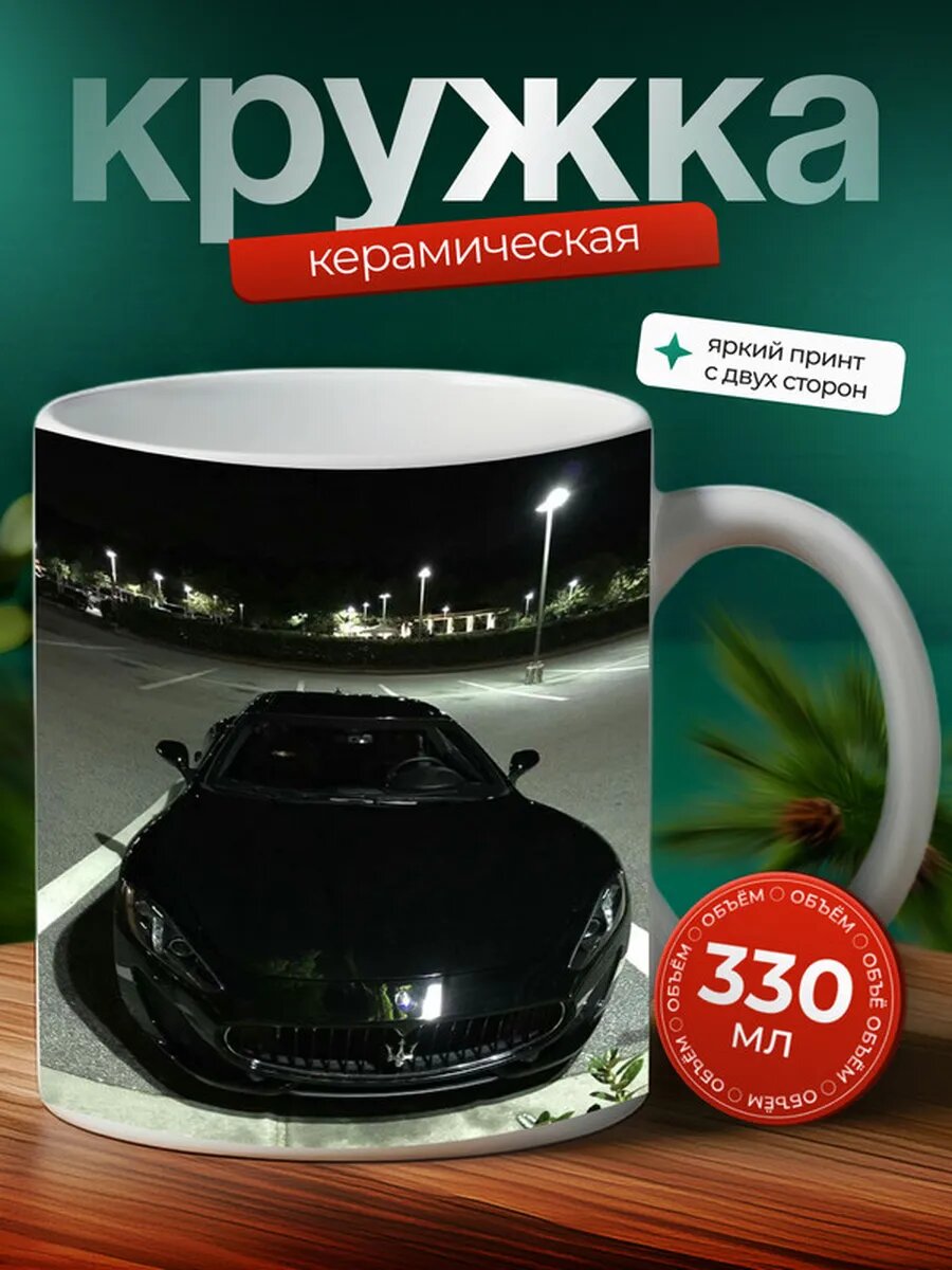 Кружка Мазерати Грантуризмо Maserati GranTurismo 24,