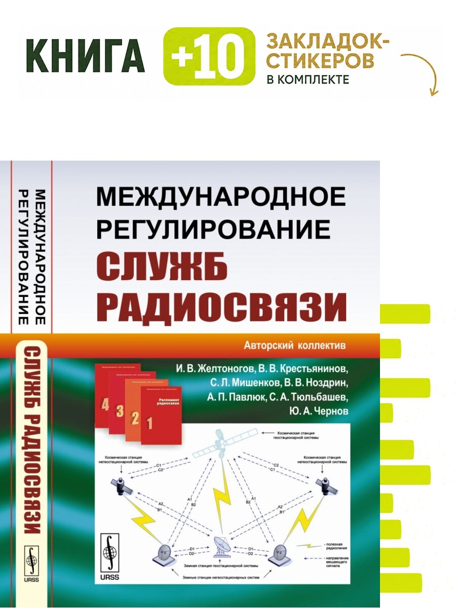 Международное регулирование служб радиосвязи. Комплект: книга + 10 закладок-стикеров