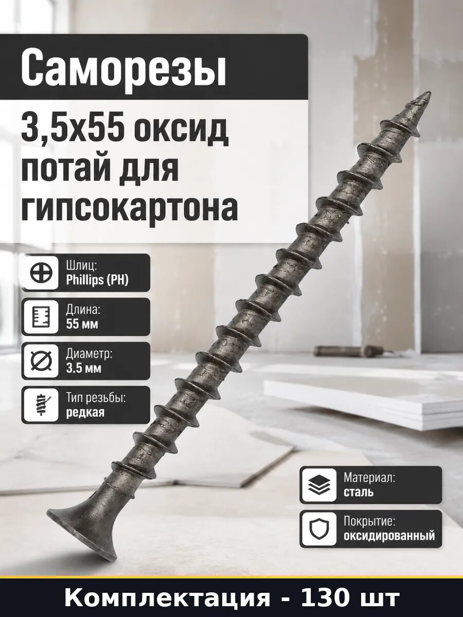 Саморезы 3,5х55 оксид потай для гипсокартона 130 штук