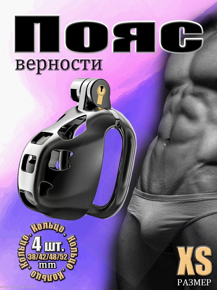 Пояс верности для мужчин, размер Микро, Клетка целомудрия БДСМ