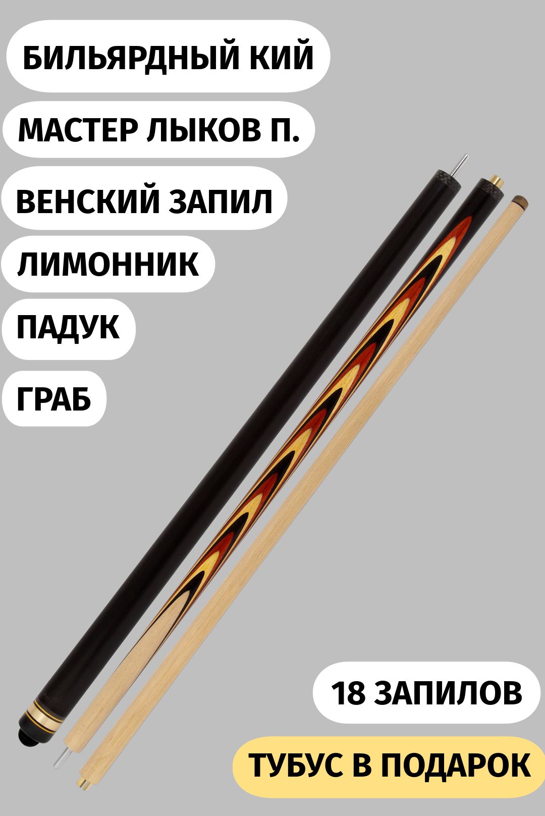 Кий бильярдный трехсоставной Лыков П