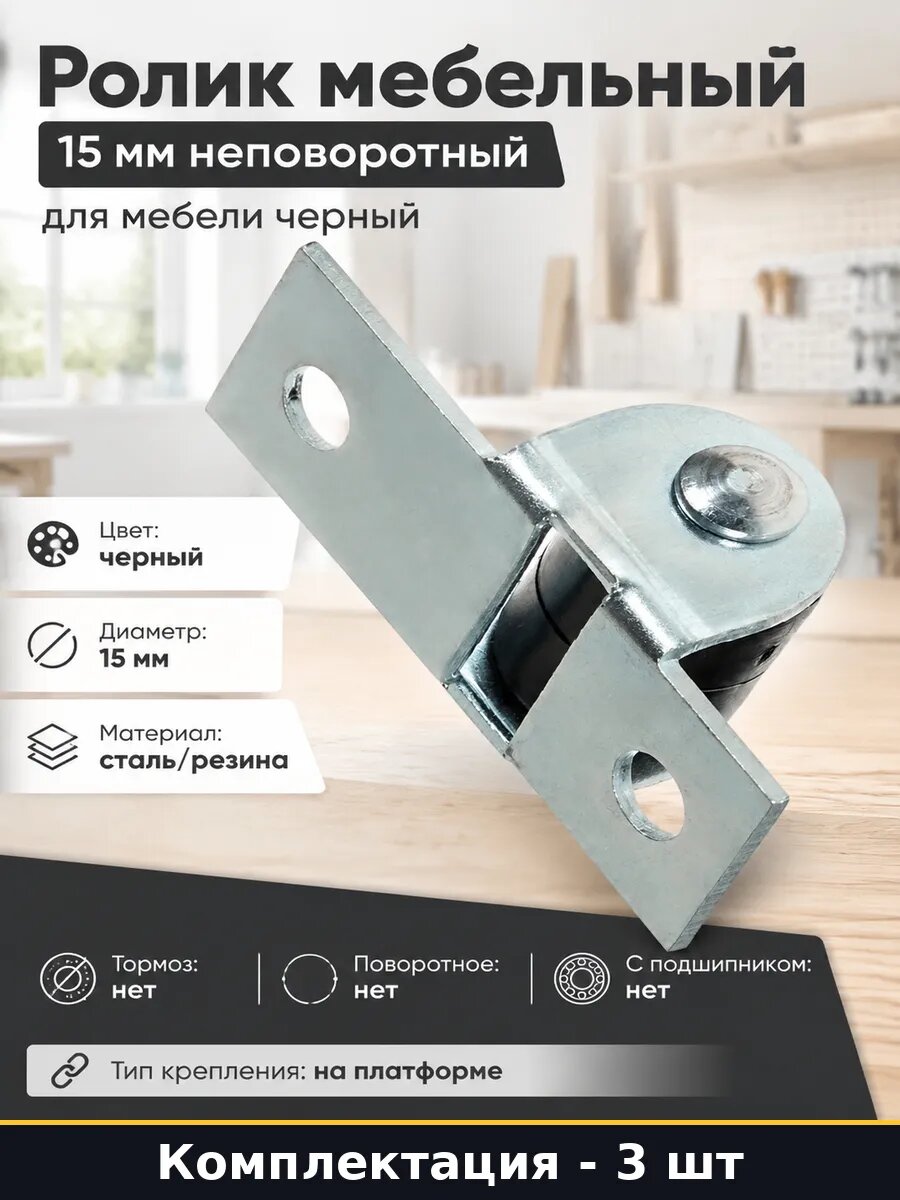 Выкатной ролик для ящика стола 15мм неповоротный черный 3 шт
