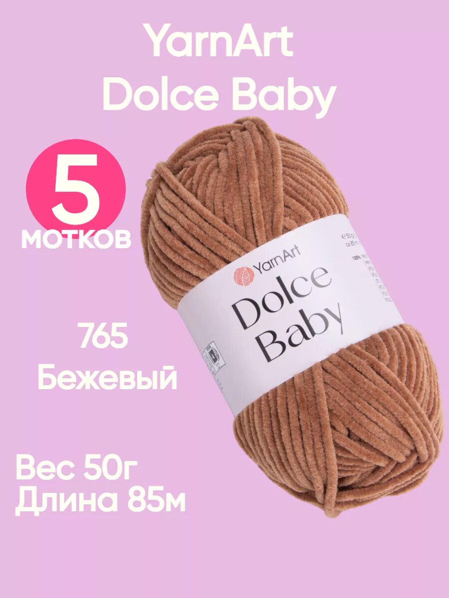 Пряжа YarnArt Dolce Baby / Ярнарт Дольче Беби / для вязания / цвет 765 / бежевый / 5 мотков