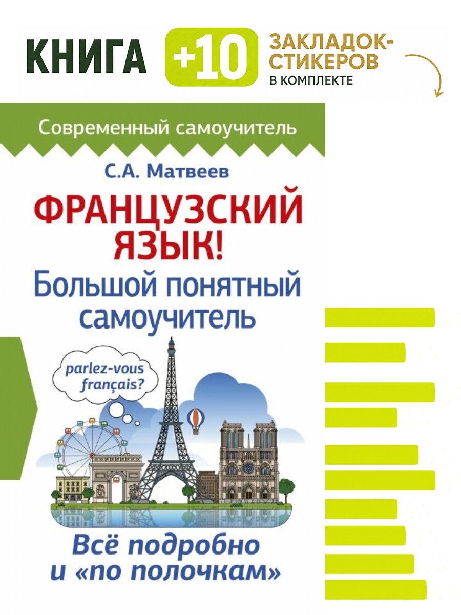 Французский язык! Большой понятный самоучитель. Комплект: книга + 10 закладок-стикеров