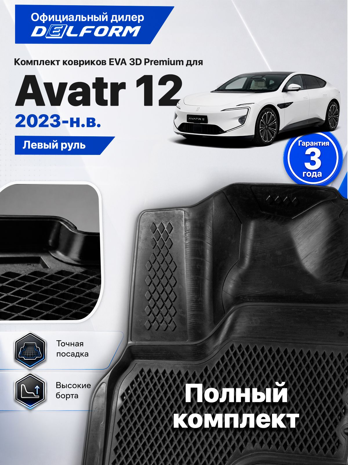 Коврики в салон для AVATR 12 2023-н. в. ( Аватр 12 1 поколение Лифтбэк ) ТЭП Premium EVA 3D, с бортами, Delform