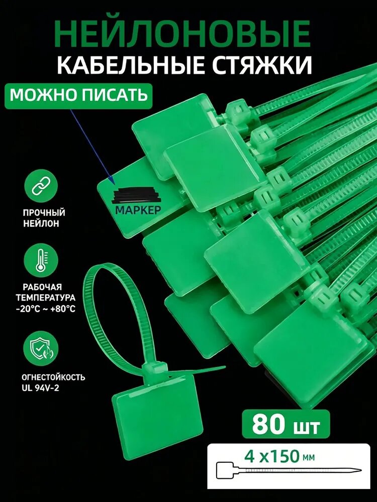 Хомут 4мм x 150мм, 80 шт, Нейлон