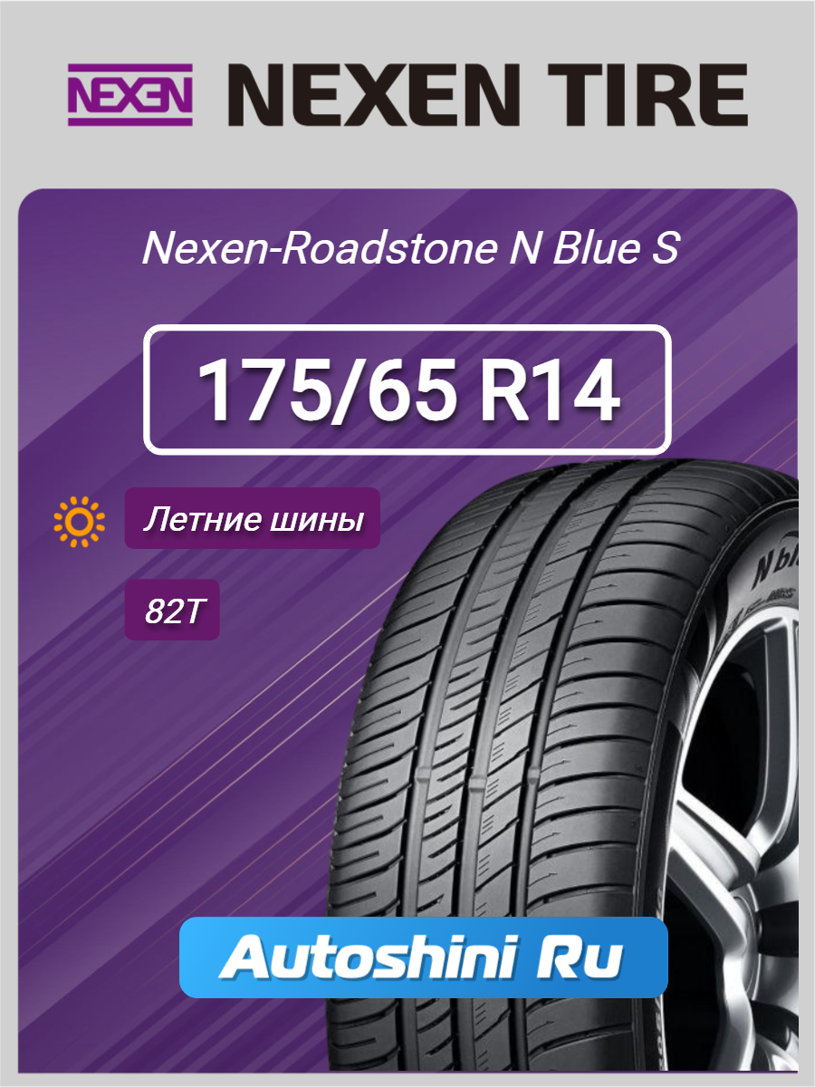 Шины летние Nexen-Roadstone N Blue S 175/65 R14 82T