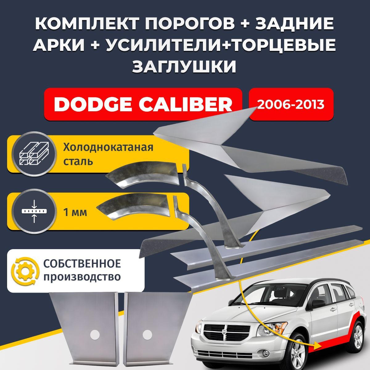 Комплект ремонтных задних арок (0,8 мм) и стандартных порогов + торцевые заглушки + усилители, на Dodge Caliber 2006-2013 (Додж Калибер). Холоднокатаная сталь 1 мм