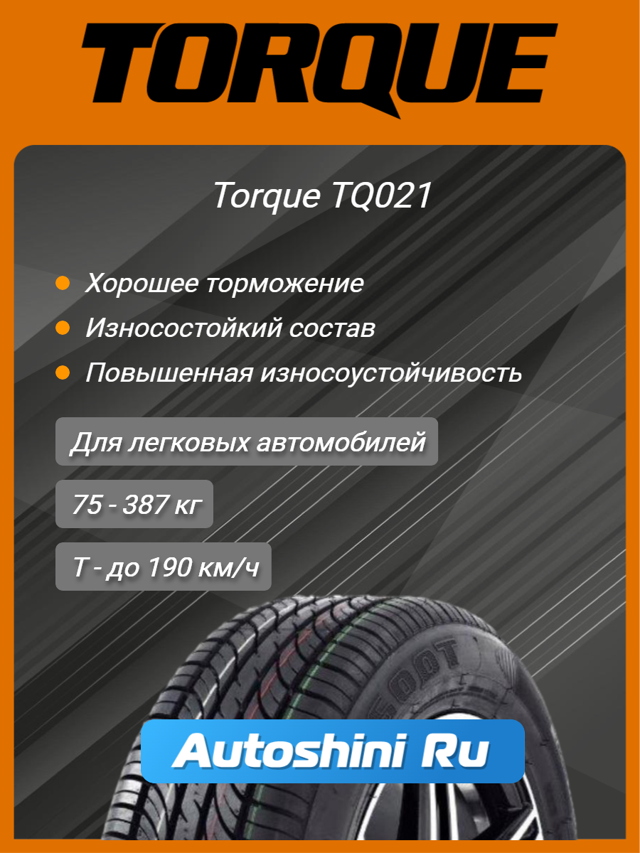 Шины летние Torque TQ021 145/80 R13 75T — фото 1