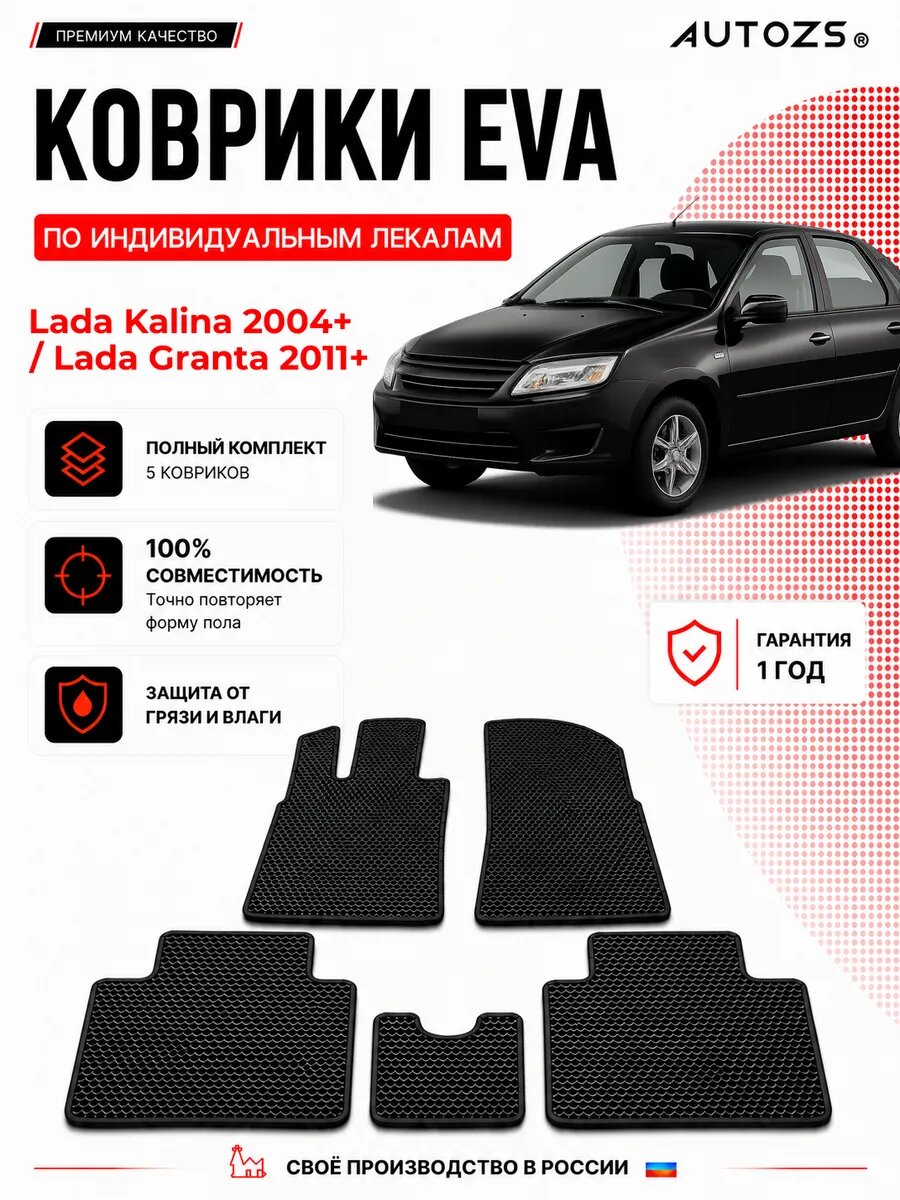 Коврики в салон Lada Kalina 2004+/ Lada Granta 2011 ЭВА черные, комплект 3 шт, Лада Калина, ЭВА, влаговпитывающие противоскользящие, автоковрики с лекалом