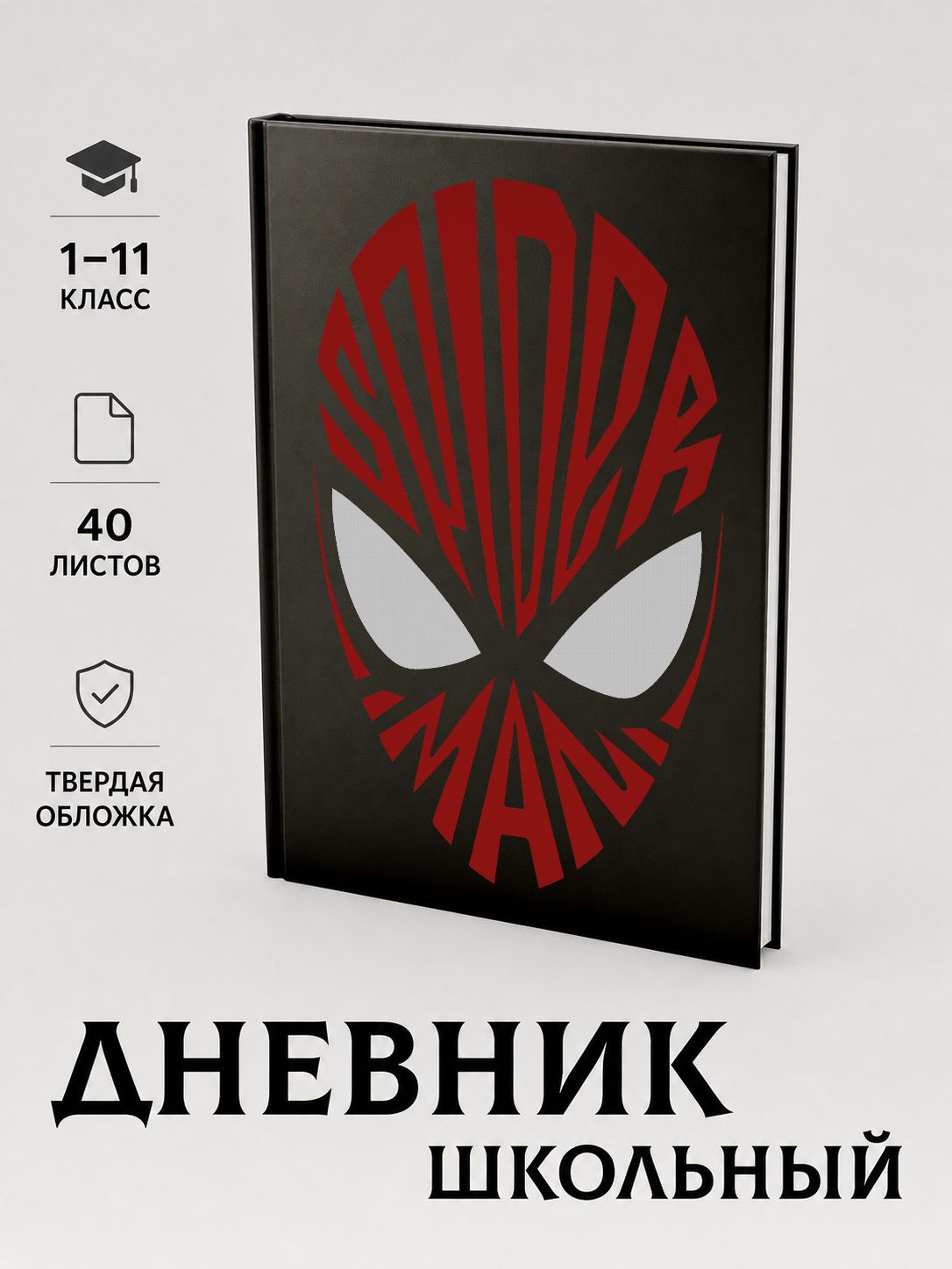 CherryPie Дневник школьный 5-11 класс с принтом Человек-паук, черный