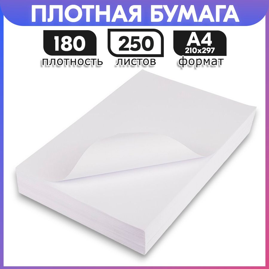 Бумага чертежная и А4 250 листов 180 г/м плотная ватман.