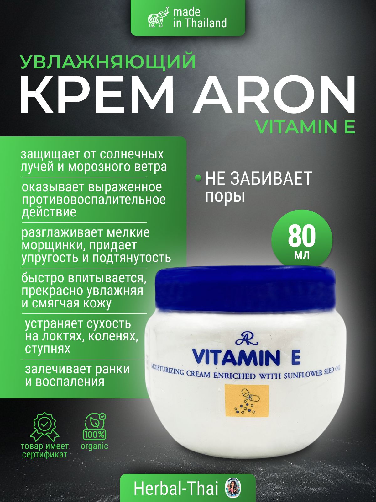 Увлажняющий универсальный и питательный крем для рук и тела Aron с Витамином Е AR Vitamin E, 80 мл./Тайланд