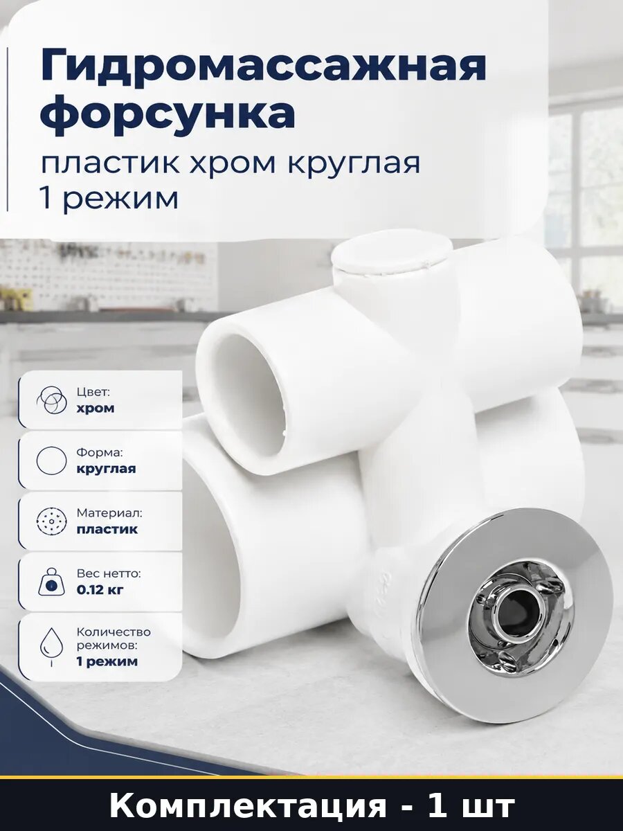 Гидромассажная форсунка пластик хром круглая 1 режим
