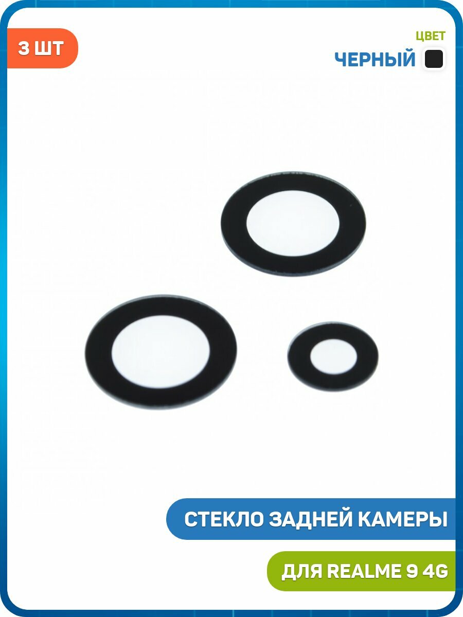 Стекло задней камеры для Realme 9 4G (комплект 3 шт.) черный