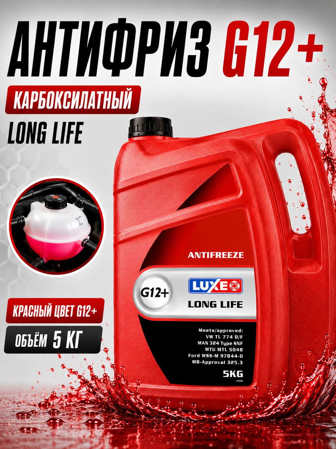 Антифриз красный G12+ -40, охлаждающая жидкость для автомобиля, 5 кг, LUXЕ