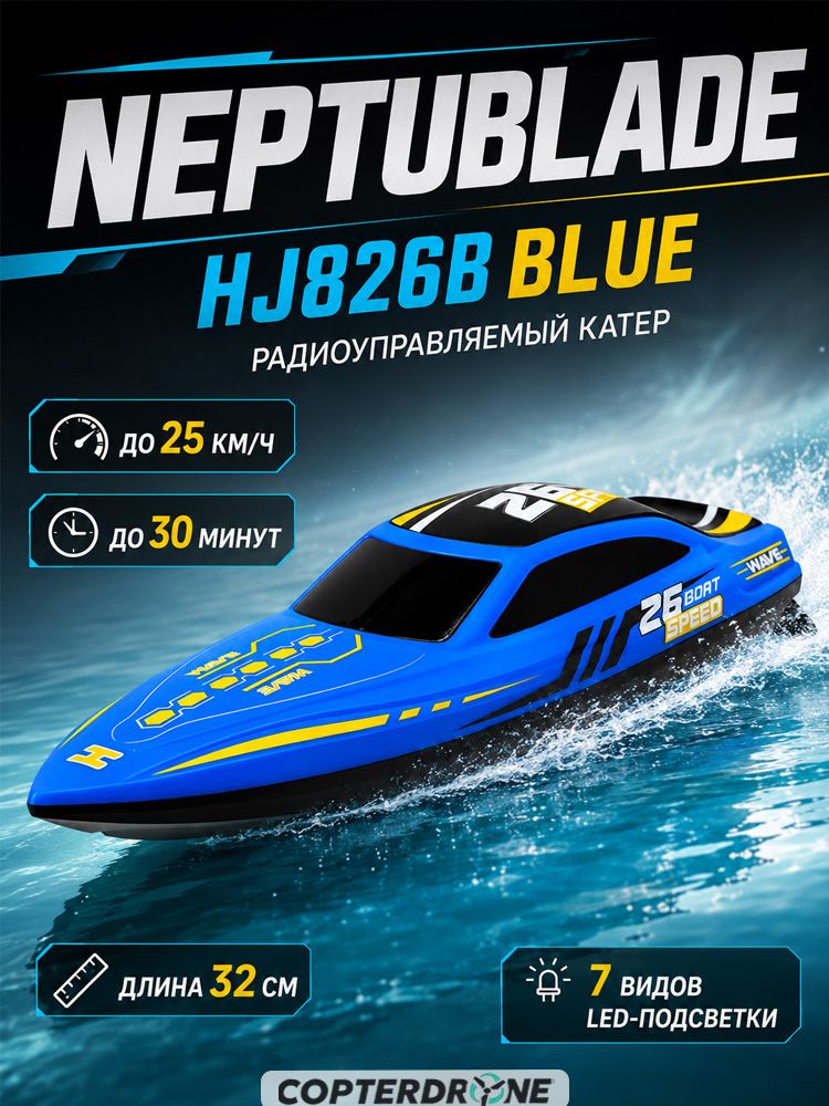 Радиоуправляемый катер HJ Toys NeptuBlade (25 км/ч, 32 см, 30 мин, 7 видов подсветки) - HJ826B-BLUE