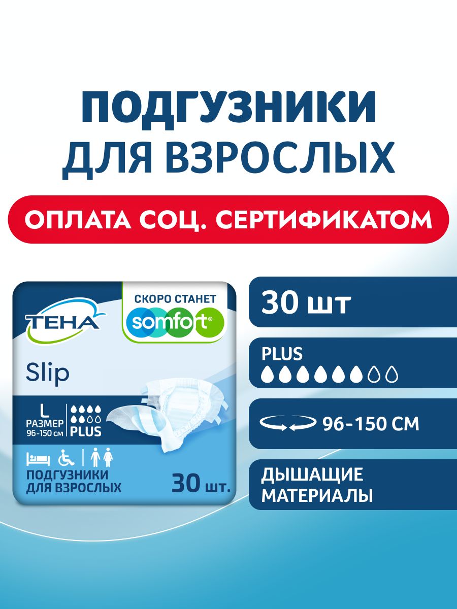 Подгузники для взрослых Tena Slip Plus L, 30 шт