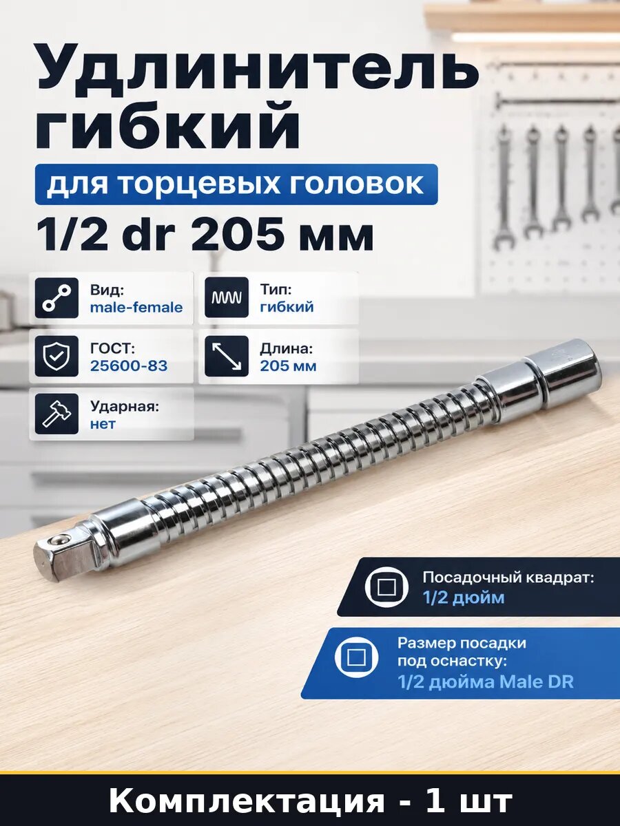 Удлинитель гибкий для торцевых головок 1/2 dr 205 мм