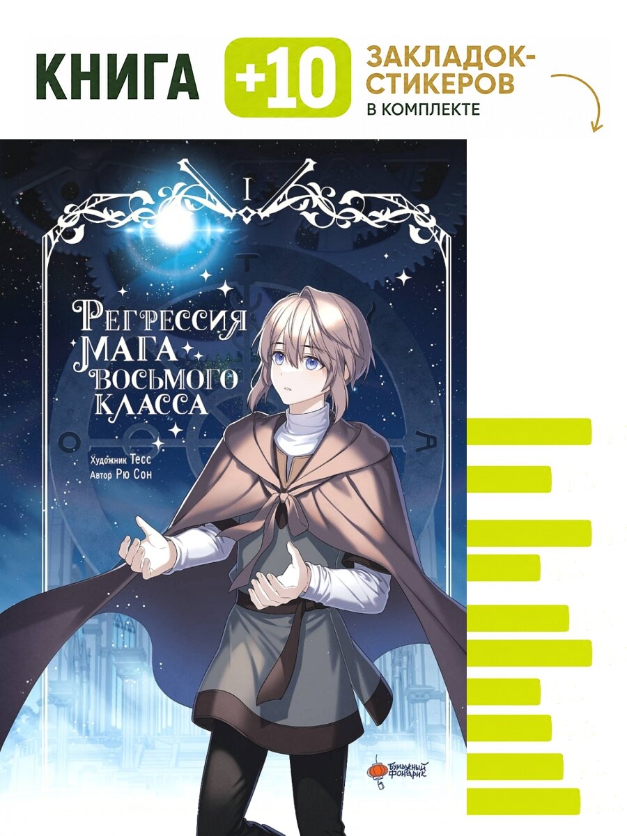 Регрессия мага восьмого класса. Том 1. Комплект: книга + 10 закладок-стикеров
