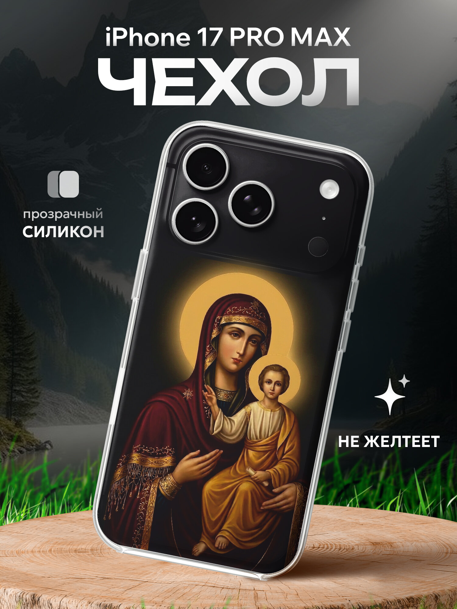 Чехол на Iphone 17 PRO MAX Смоленская икона Пресвятой Богородицы