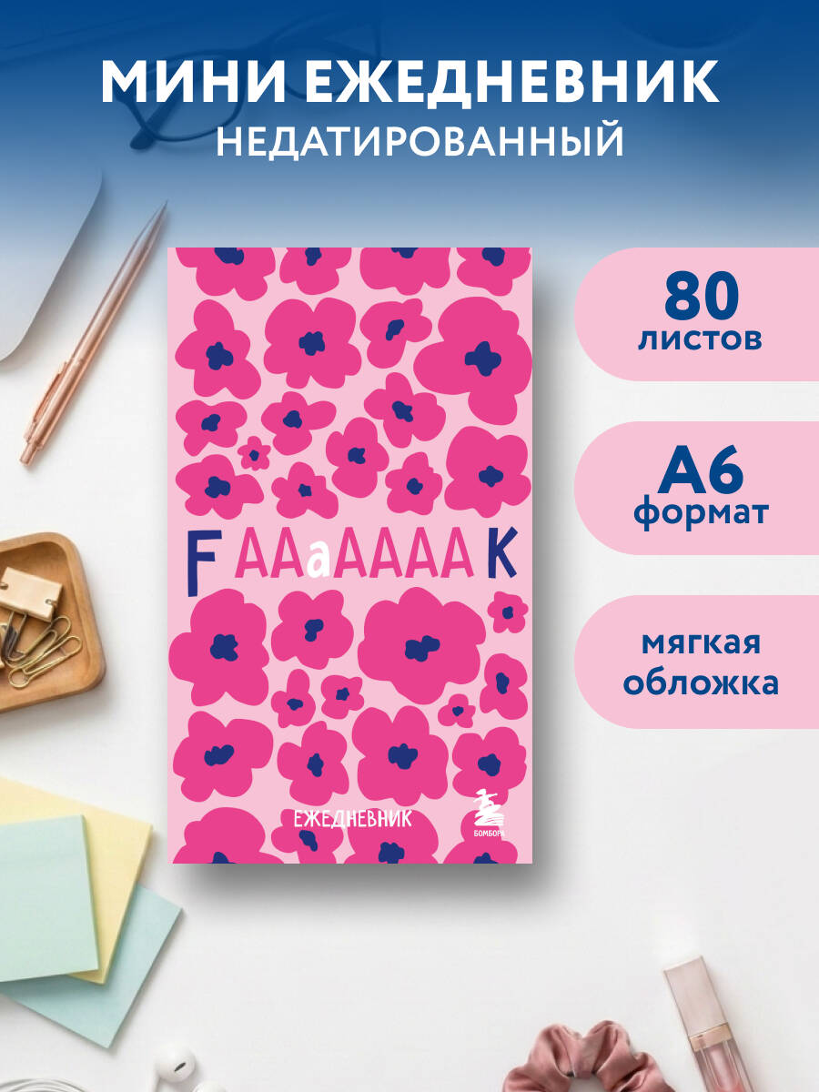 Мини-ежедневник. Дерзкие маки (А6, 80 л, мягкая обложка)