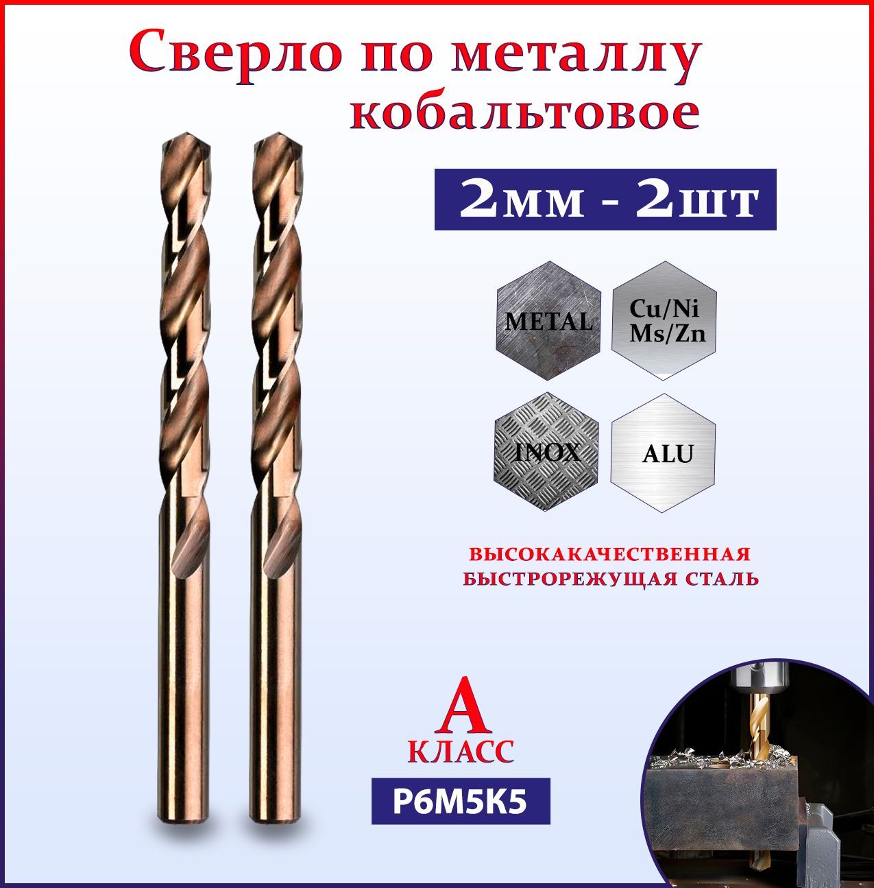Сверло кобальтовое по металлу М35 (Р6М5К5) 2.0 мм - 2шт