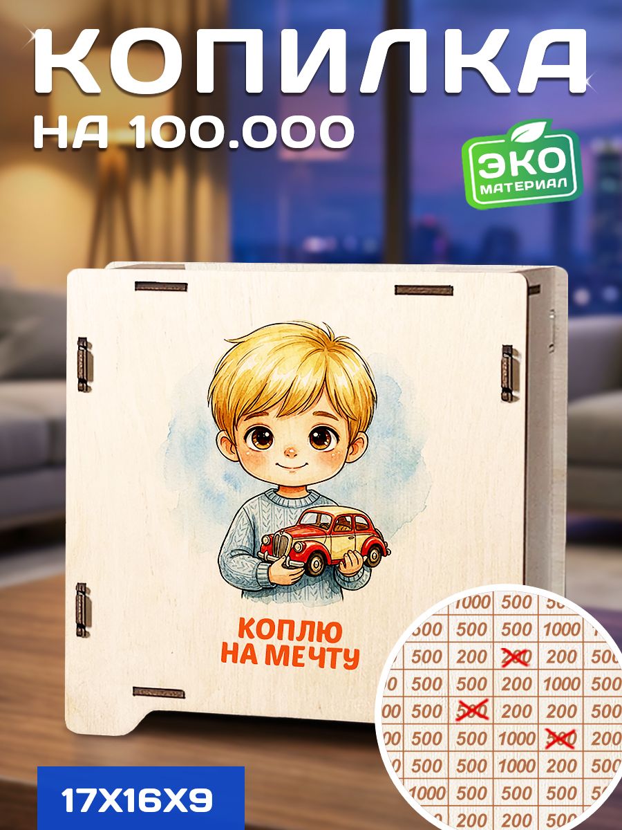 Копилка для денег деревянная с цифрами 100 000 р