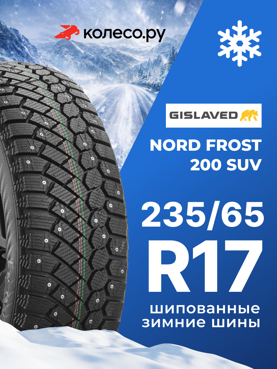 Шины зимние Гиславед NORD FROST 200 ID SUV 235/65 R17 108T XL шипованная зимняя резина