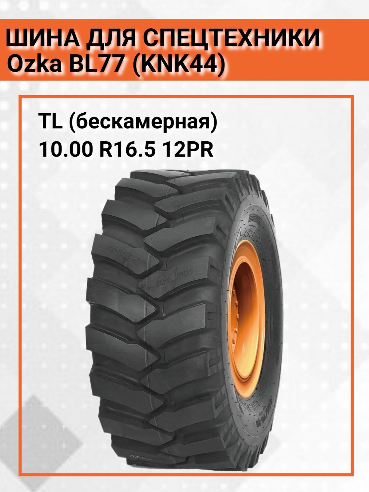 Спецшина Forerunner SKS-9 10/0 R16.5 PR12 TL