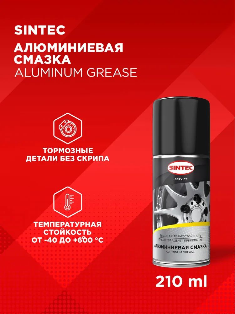 Смазка алюминиевая SINTEC Aluminum Grease 210мл (аэрозоль)
