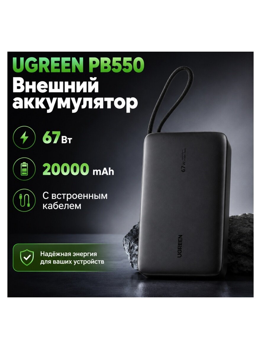Внешний аккумулятор Ugreen PB550, 67Вт, 20000 mAh, темно-серый(55996B)