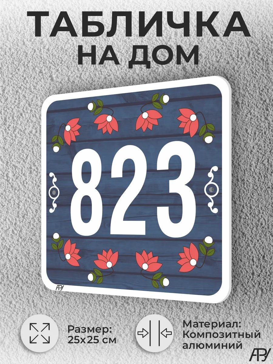 Адресная табличка с номером дома "литая" №1823 (имитация)