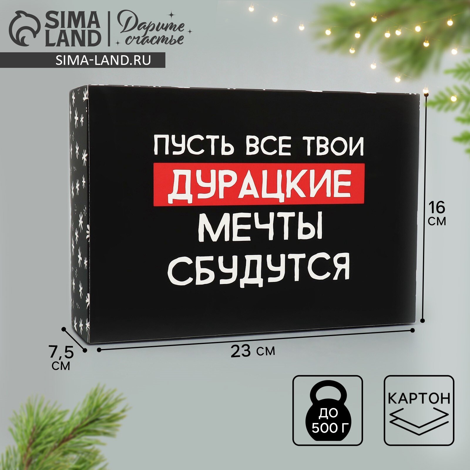 Коробка подарочная новогодняя складная «Пусть мечты сбудутся», 16×23×7.5 см