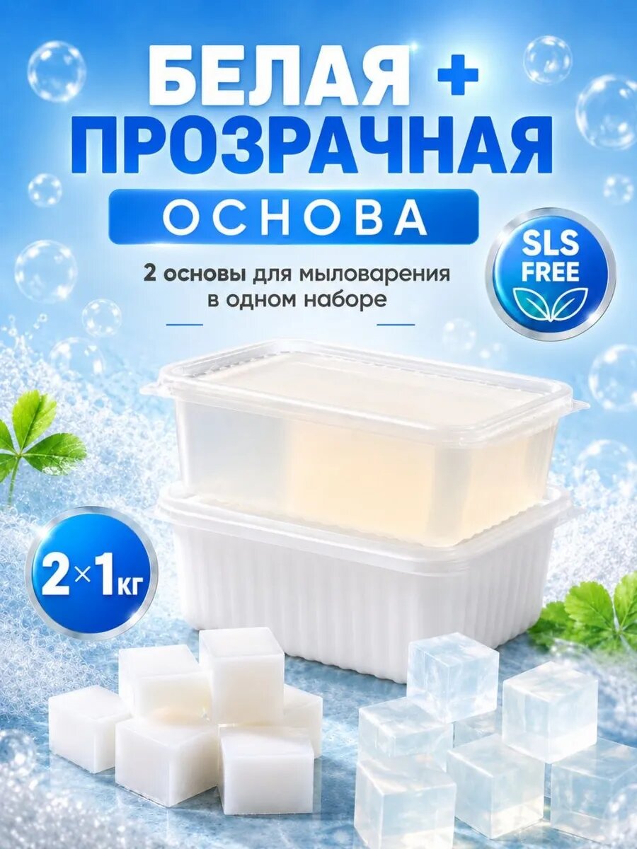 Мыльная основа белая и прозрачная для мыловарения